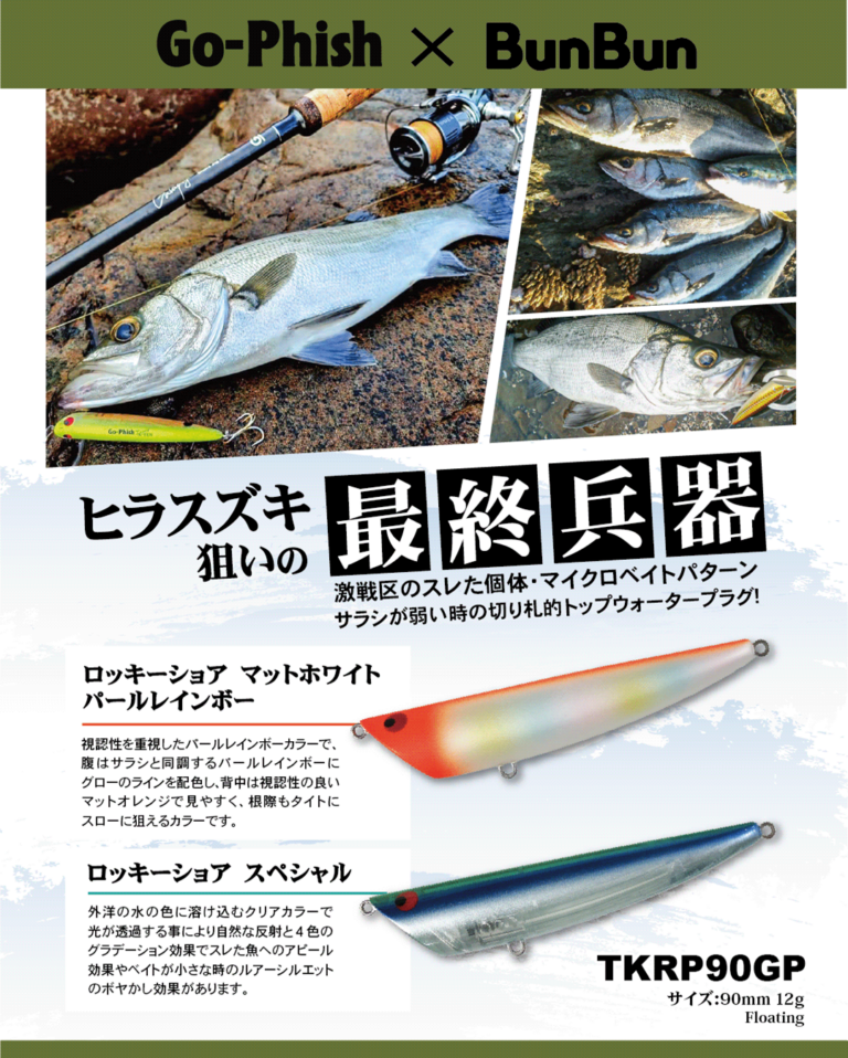 Go-Phish×BunBun オリジナルカラー「ロッキーショア」 | 釣り具販売、つり具のブンブン