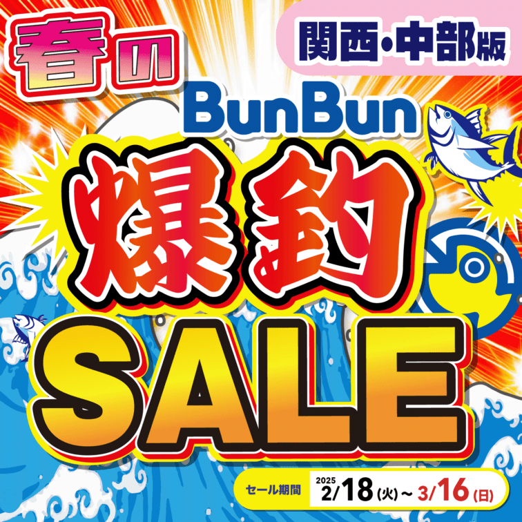 セール＆イベント アーカイブ | 釣り具販売、つり具のブンブン