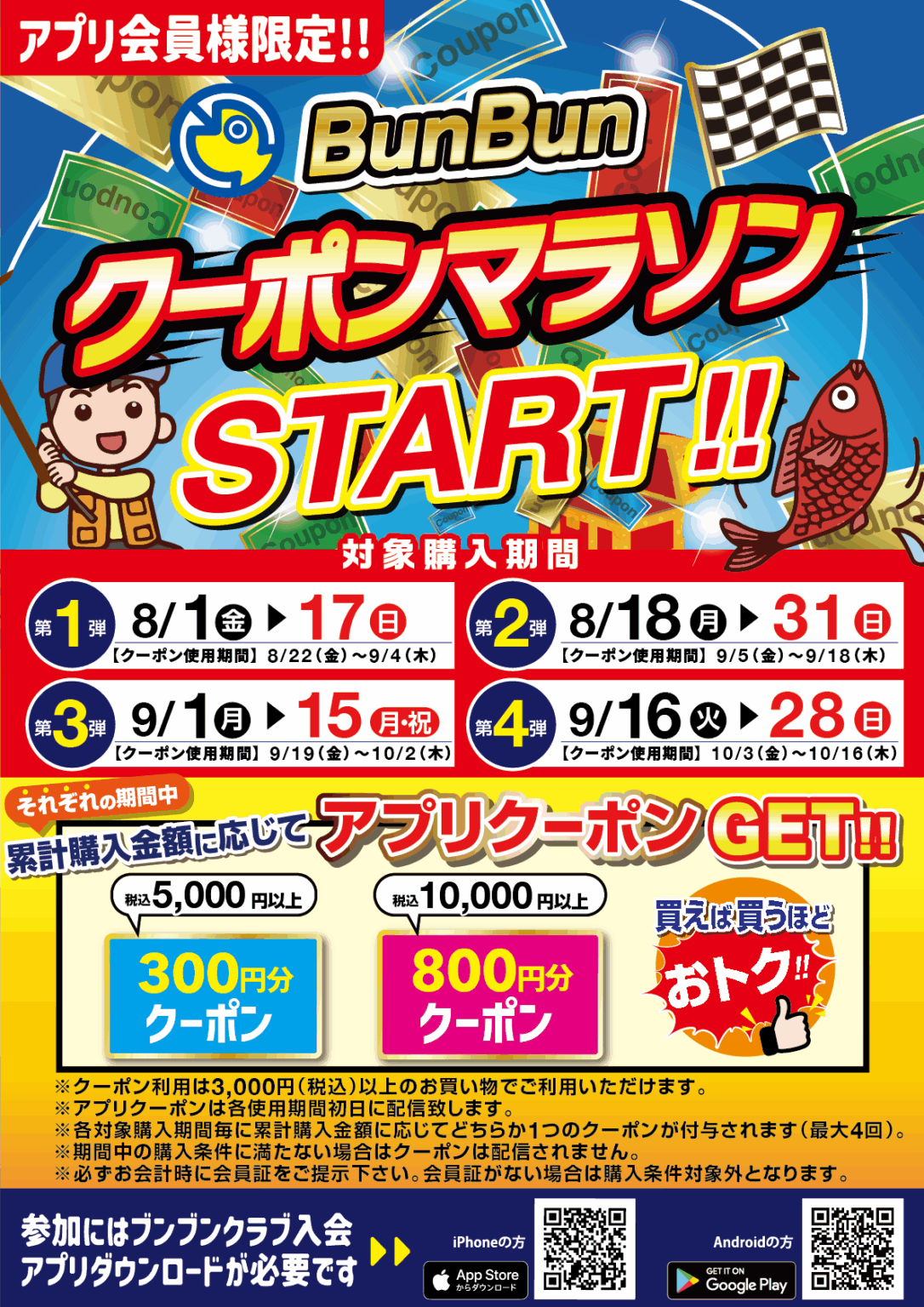 第2弾！BunBunクーポンマラソンSTART‼ | 釣り具販売、つり具のブンブン