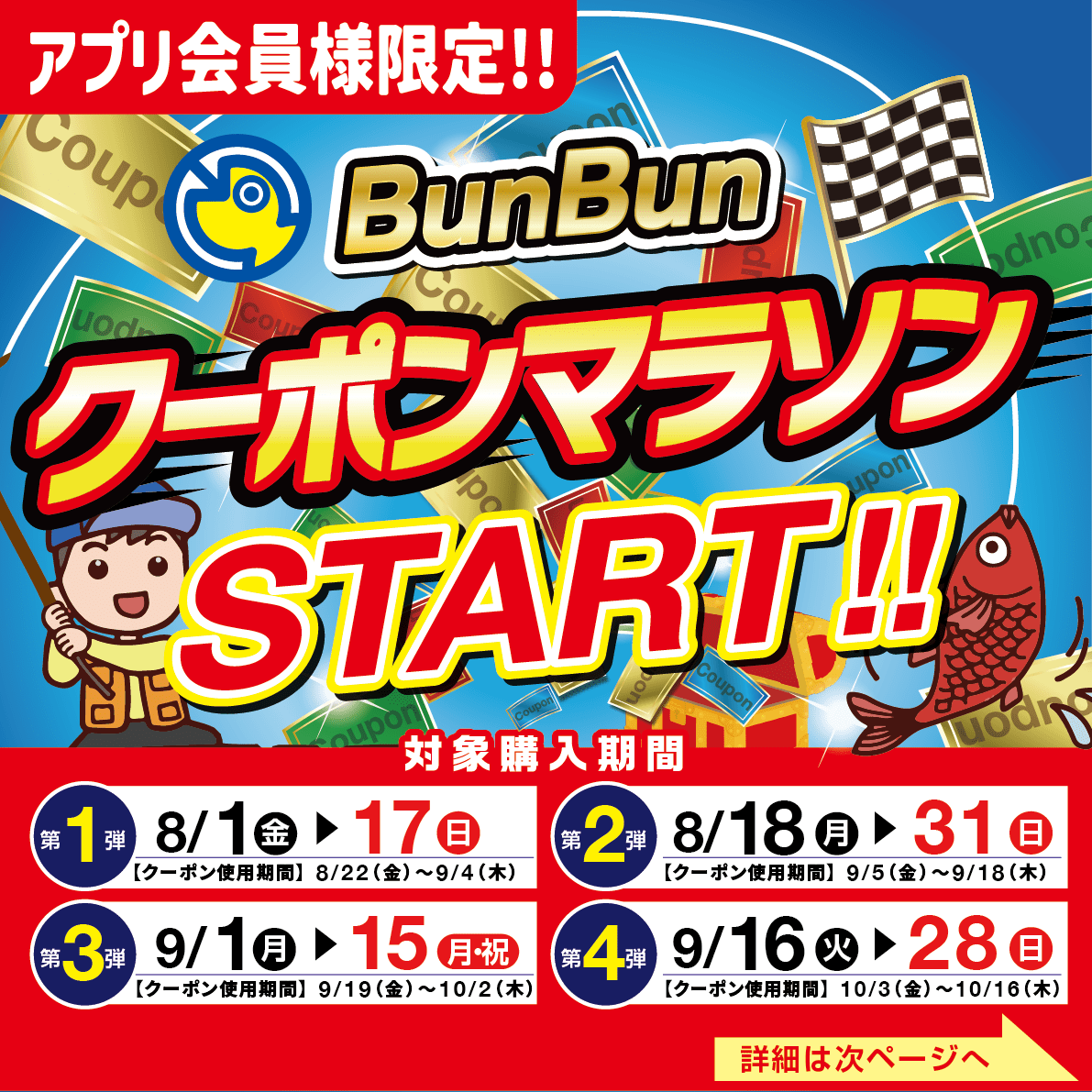 第2弾！BunBunクーポンマラソンSTART‼ | 釣り具販売、つり具のブンブン